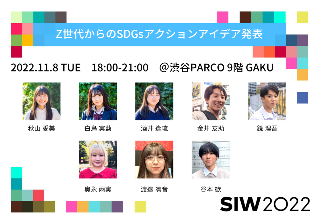 SIW2022にて『Z世代からのSDGsアクションアイデア』発表します！ | 渋谷区SDGs協会